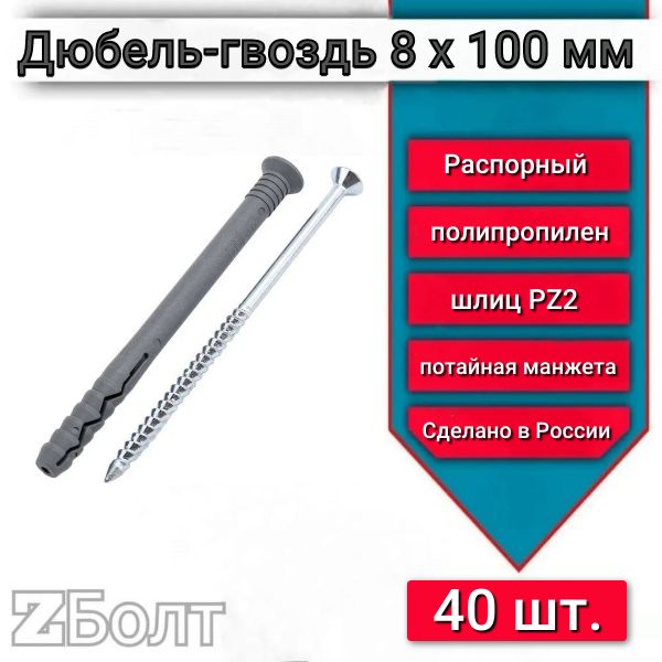 Дюбель-гвоздь 8х100 мм SML, потайная манжета, полипропилен, 40 шт.