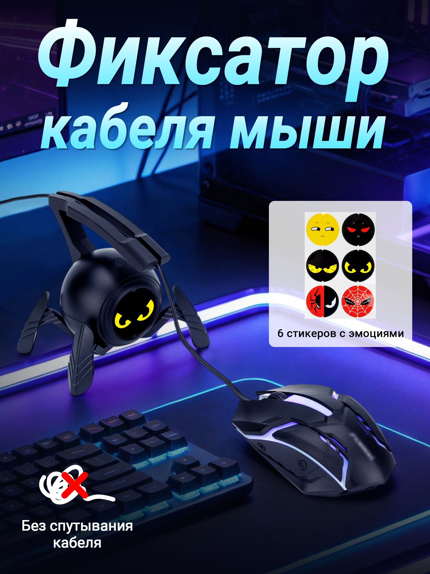 KIWIFOTOS Держатель для провода мыши (Bungee) "Паук" MB-UN1