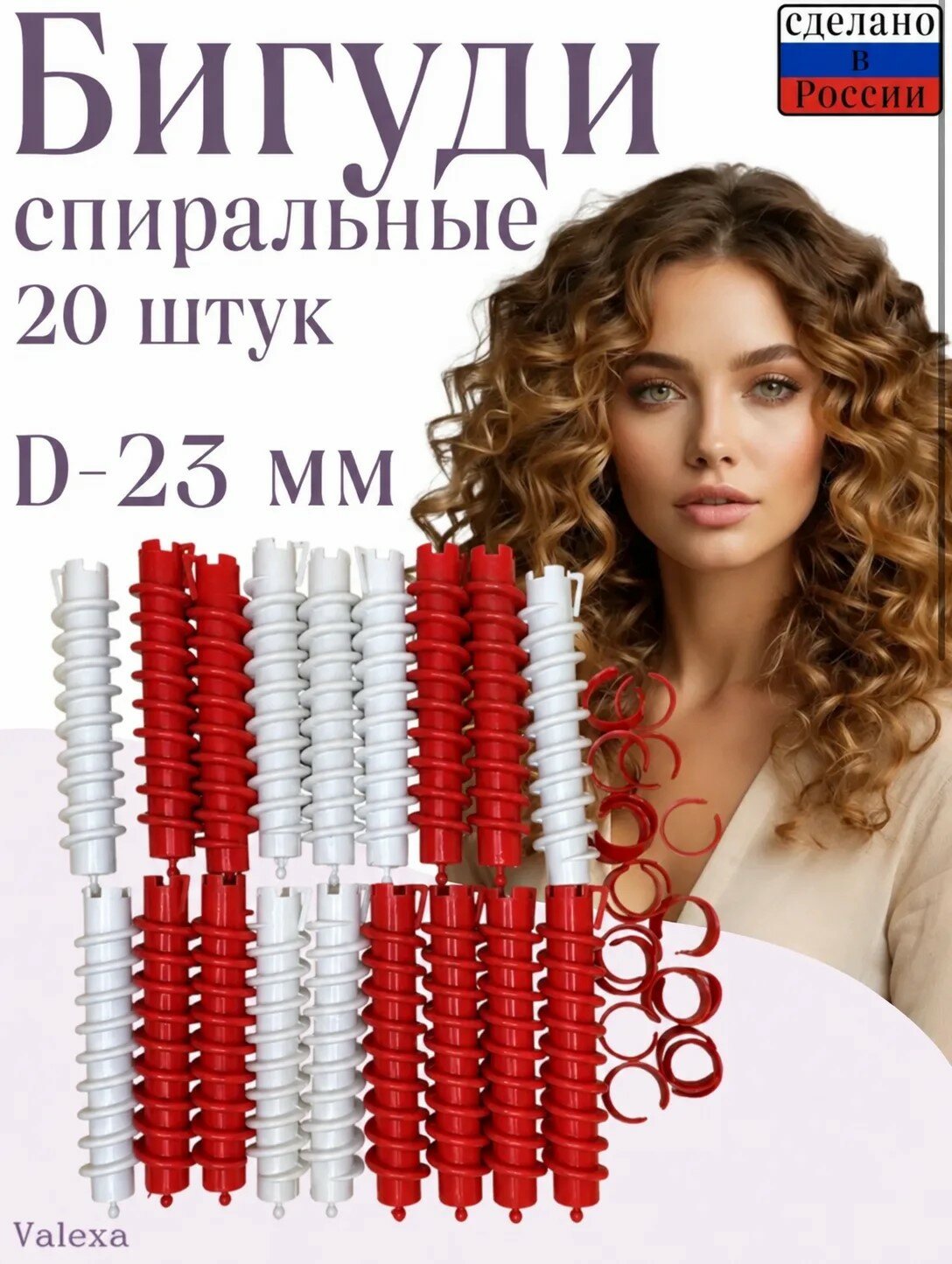 Спиральные бигуди Valexa, с кольцом, для кудрей, пластиковые 23 мм, 20 шт.