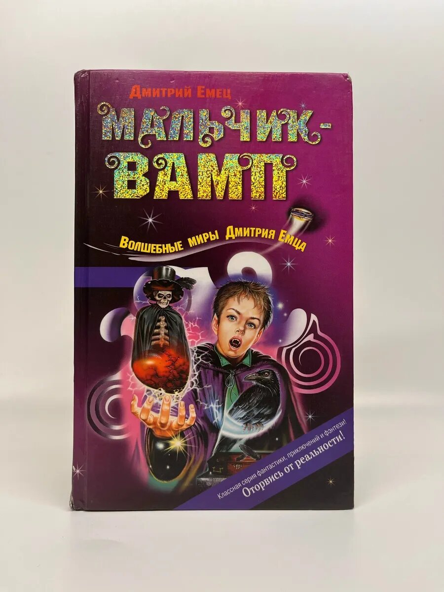 Дмитрий Емец. Мальчик-вамп