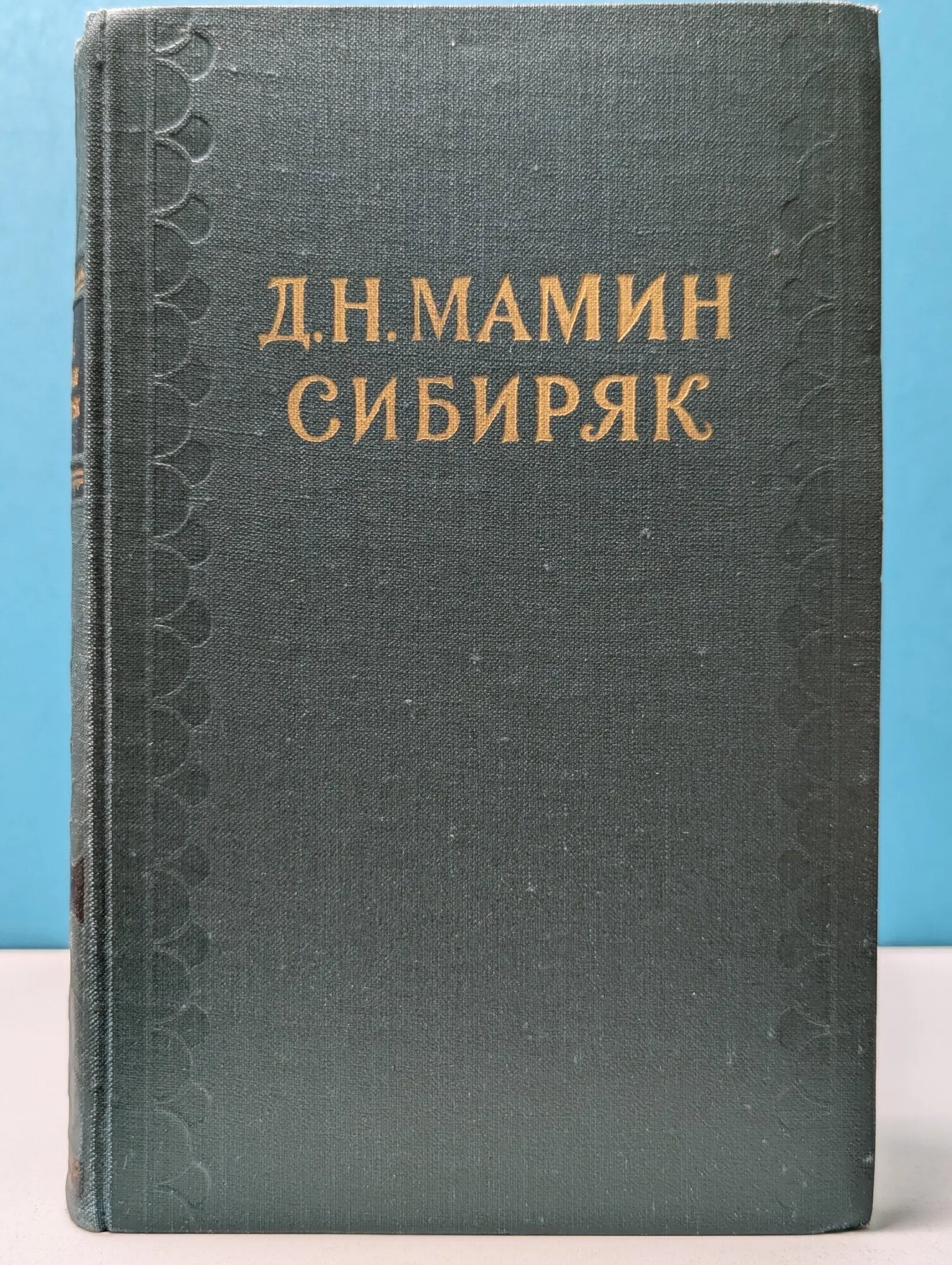 Библиотека "Огонек". Д. Н. Мамин-Сибиряк. Собрание сочинений в 10 томах. Том 3 Мамин-Сибиряк Дмитрий Наркисович 1958