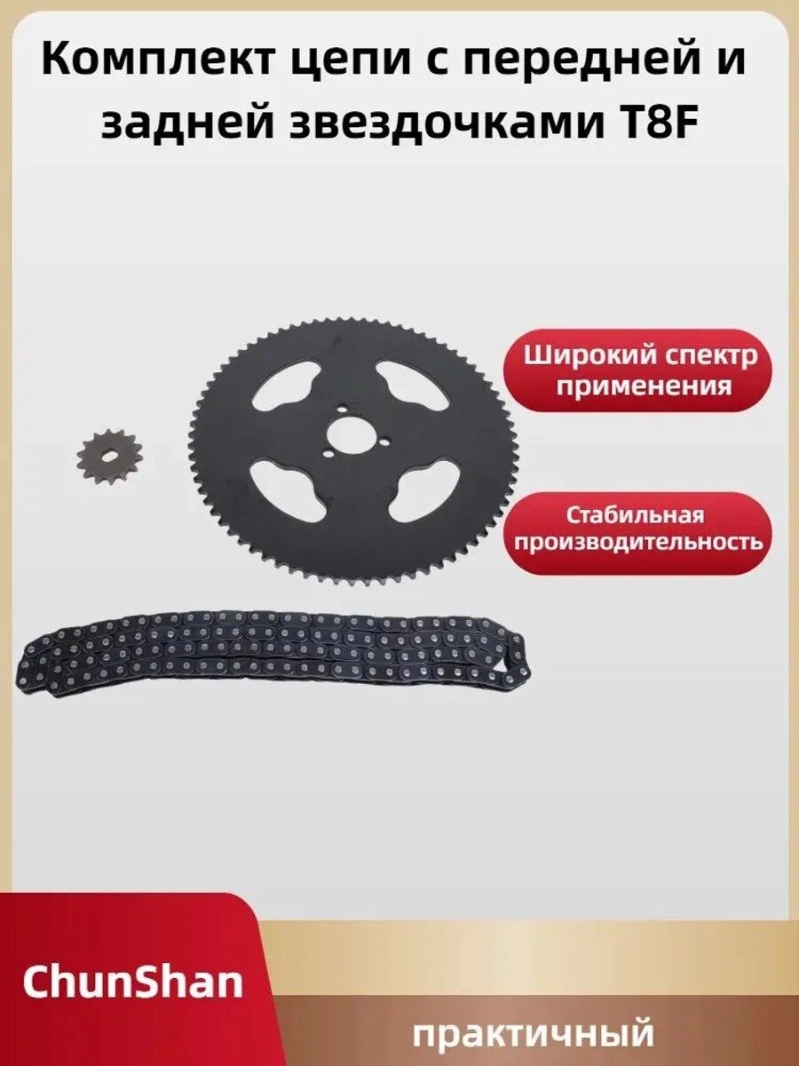 Комплект звездочек T8F 14T/74T с цепью 120 звеньев, Назначение инструмента Для колес
