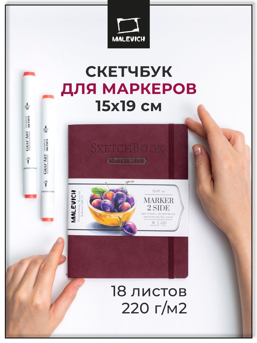 Скетчбук для маркеров 15х19 см, 18 листов Малевичъ