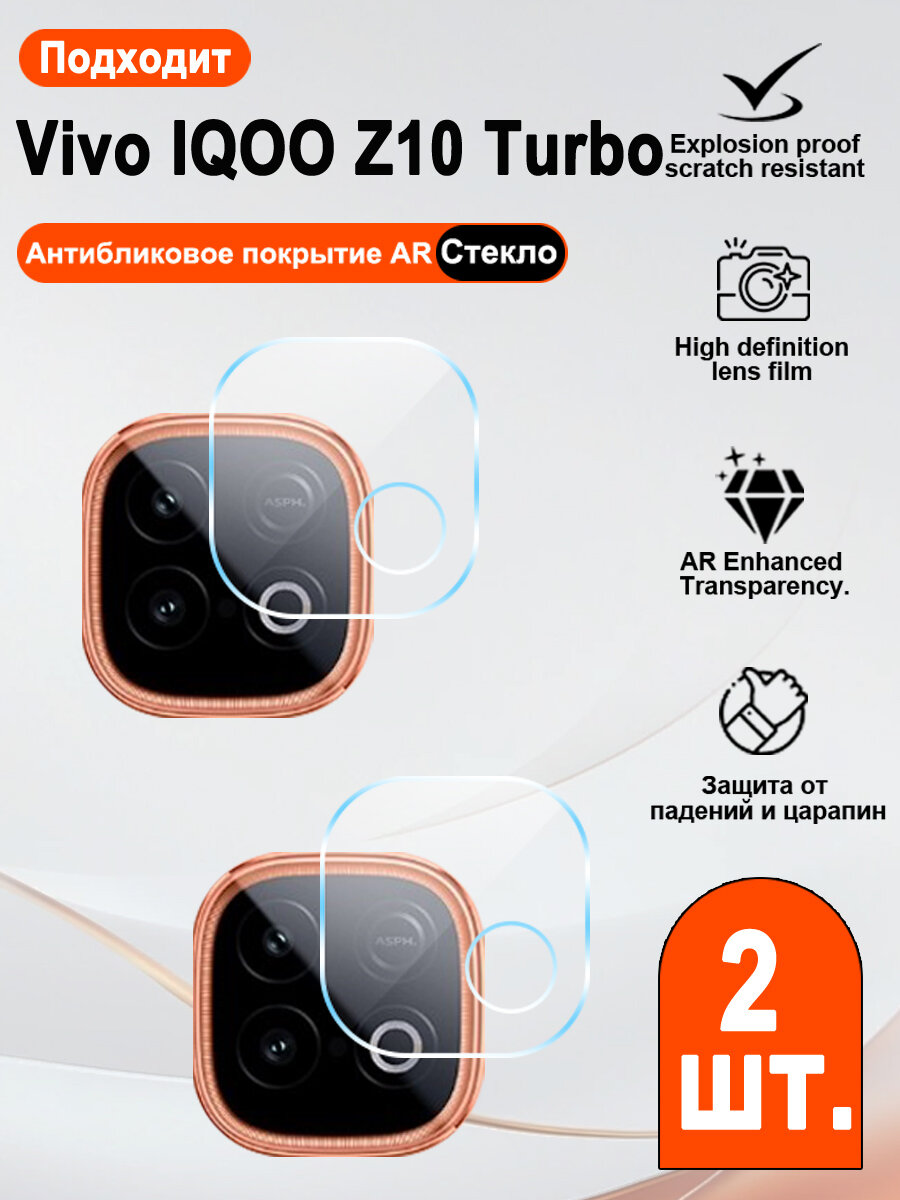 2 шт. Для камеры Vivo IQOO Z10 Turbo защитное стекло, ультратонкое, не мешает съёмке.