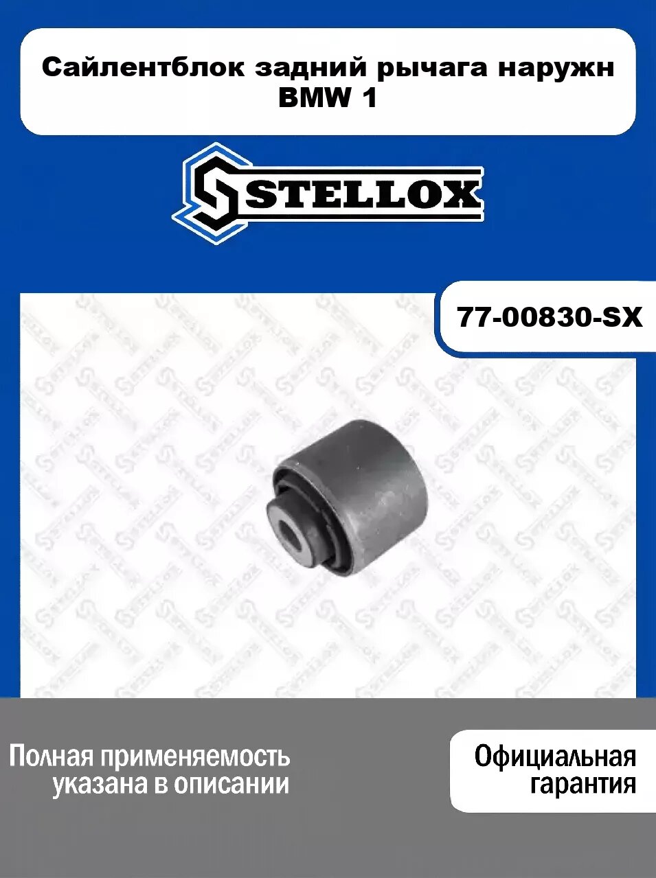 Сайлентблок задний рычага наружн BMW 1 77-00830-SX, STELLOX