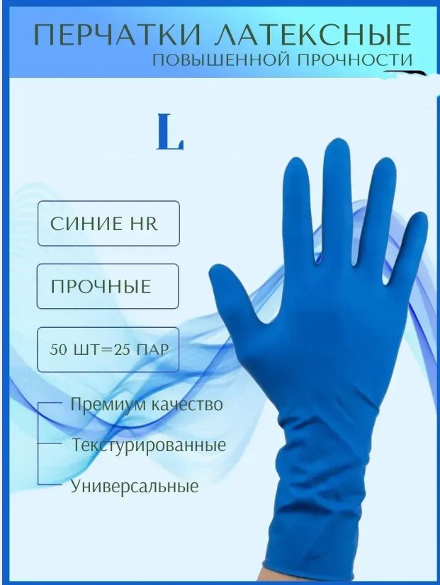 Резиновые перчатки, перчатки для уборки в салоне красоты, 25 пар, синие, размер L