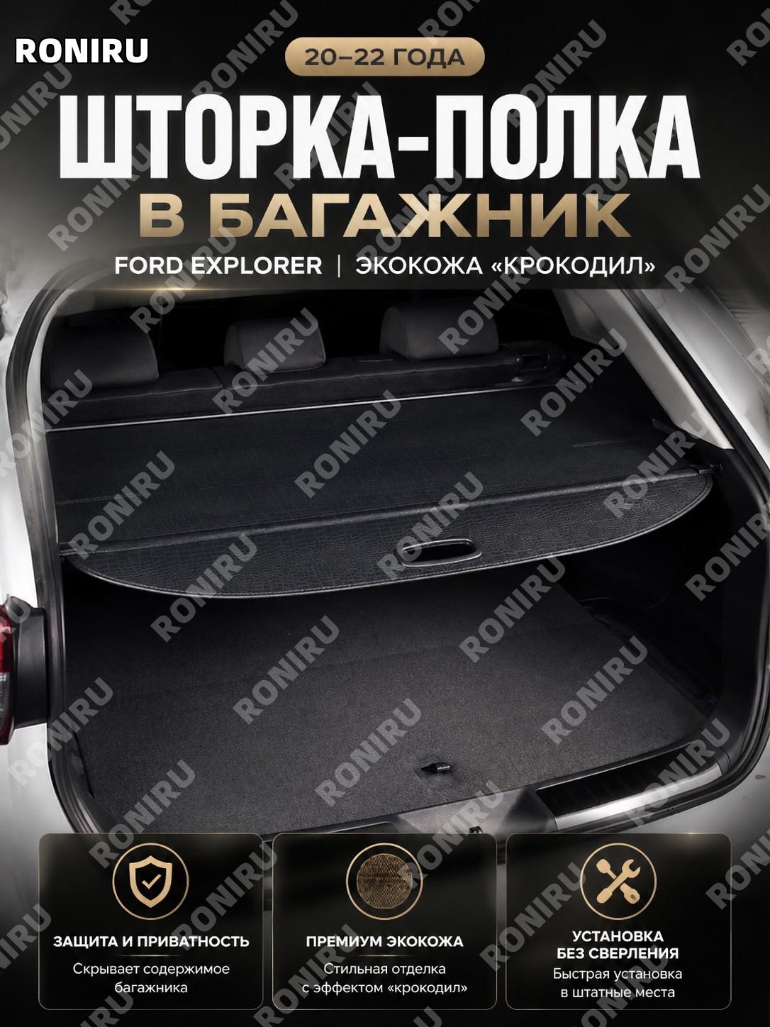 Внутренняя шторка багажника Ford Explorer 2020-2022 без сверления, крокодиловая кожа для заднего отсека автомобиля