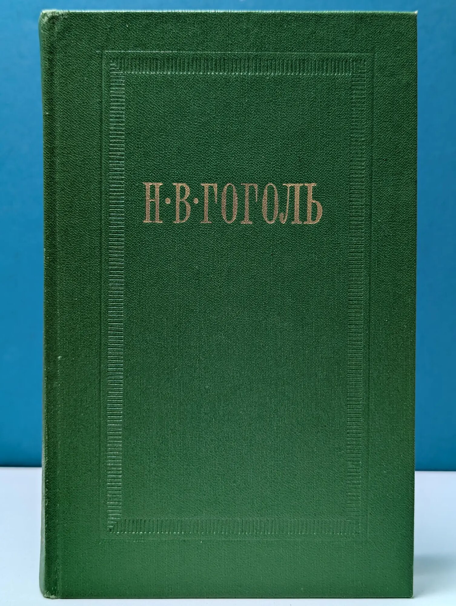 Н. В. Гоголь. Собрание сочинений в 7 томах. Том 1. Вечера на хуторе Гоголь Николай Васильевич 1976