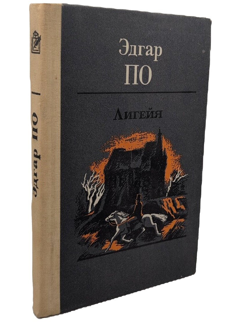 Лигейя. Рассказы. По Эдгар Аллан. Мурманское книжное издательство. 1988. Твердый переплет
