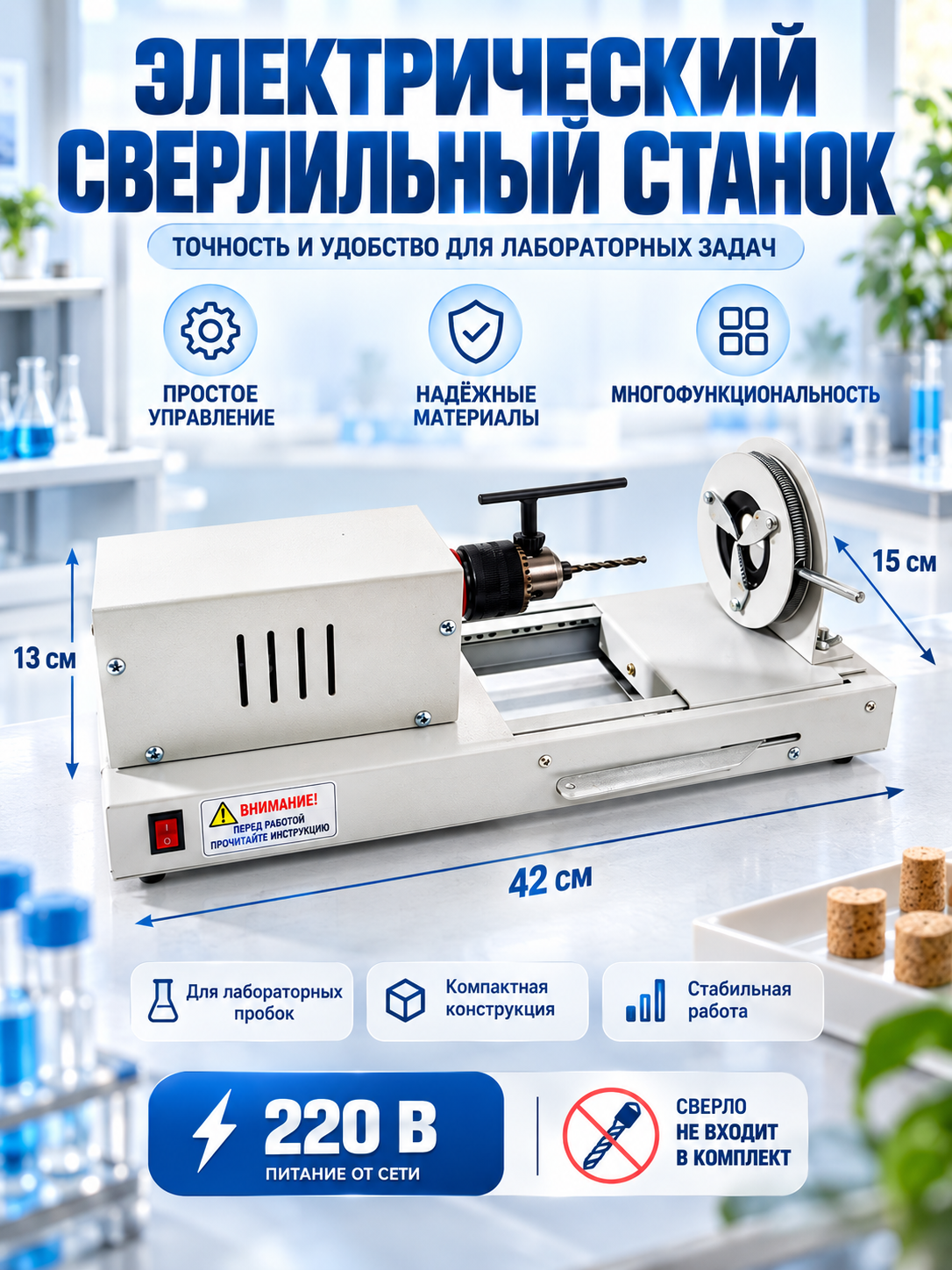 Электрический сверлильный станок для лаборатории, сетевое питание 220 В, надежная конструкция для сверления пробок при выполнении лабораторных задач