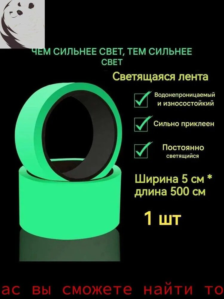 Светящаяся лента для обозначения безопасного выхода шириной 5 см, высокая яркость, 1 шт