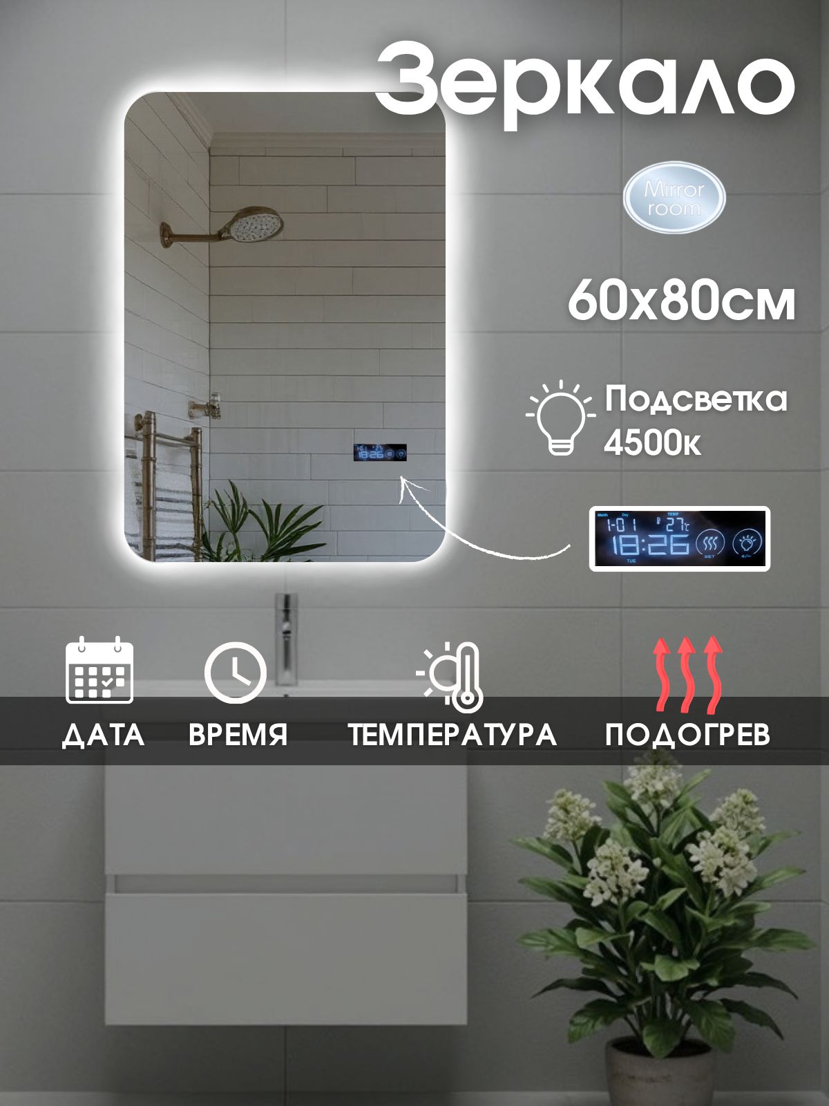 Зеркало для ванной с подсветкой 4500К, подогревом, часами, датчиком температуры