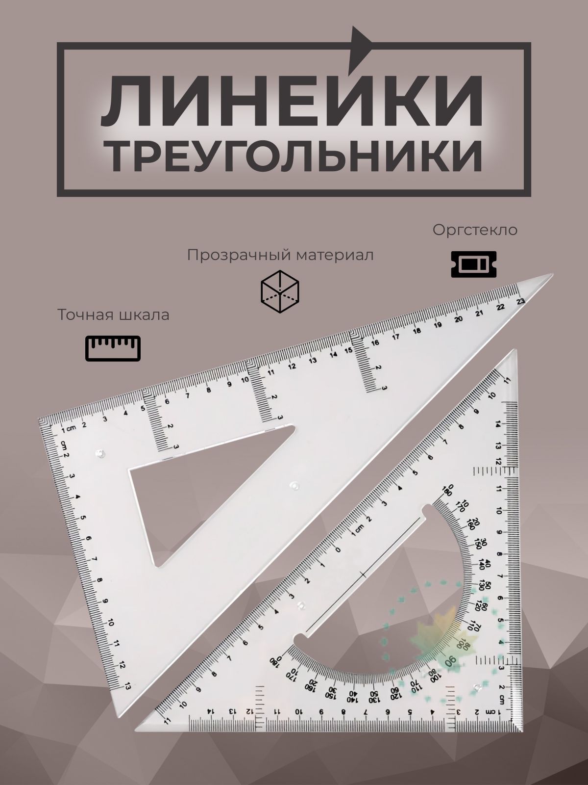 Набор угольников для черчения