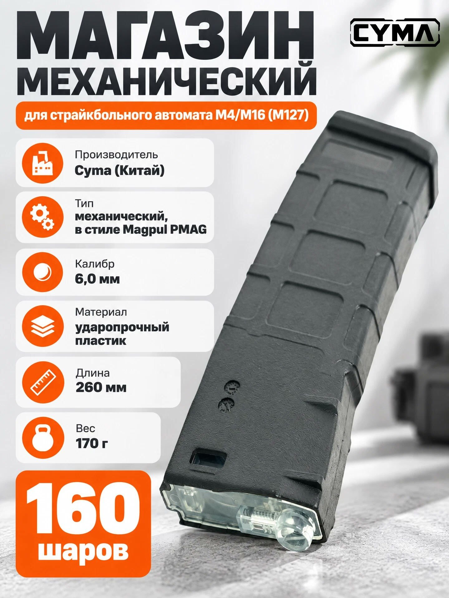 Магазин механический Cyma для M4/M16 Magpul, 160 шаров, Black (M127)