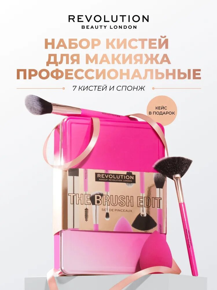 MAKEUP REVOLUTION Подарочный набор кистей для макияжа The Brush Edit, кисти набор для макияжа