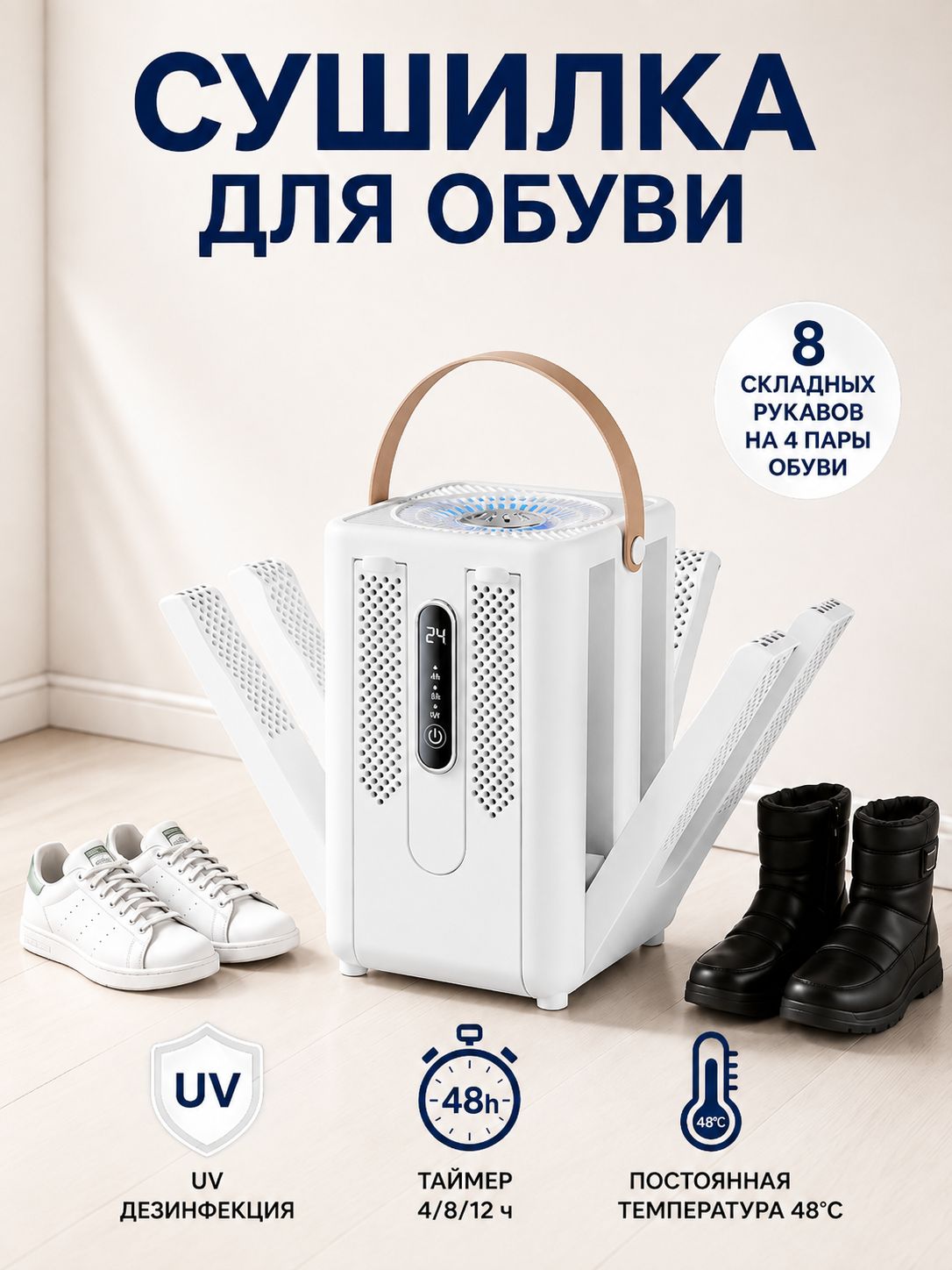 Электрическая сушилка для обуви с УФ-дезинфекцией и таймером, на 4 пары обуви