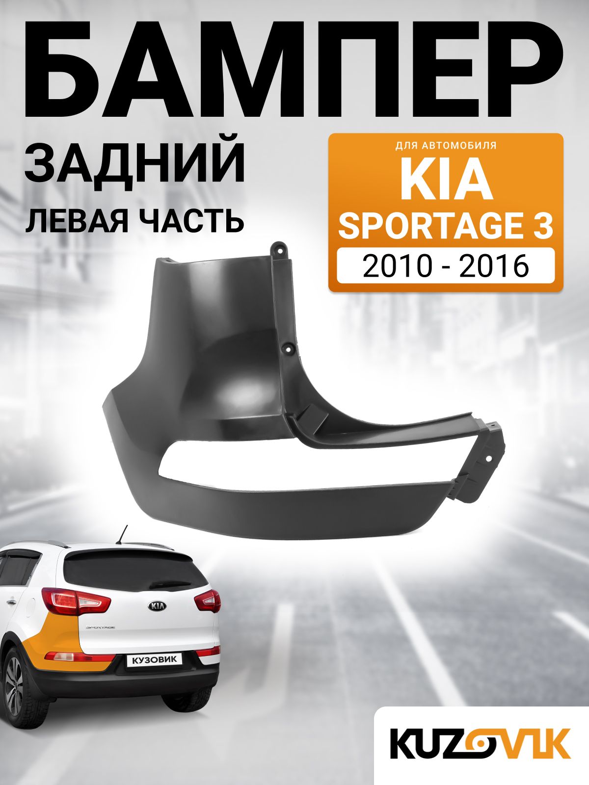Бампер задний для Киа Спортейдж Kia Sportage 3 (2010-2016) левая часть