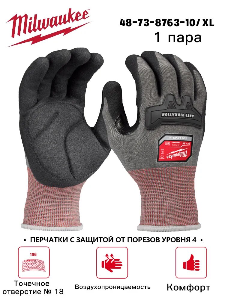 Пара перчаток Milwaukee Grade 4, защищающих от порезов и вибрации, размер 10/XL