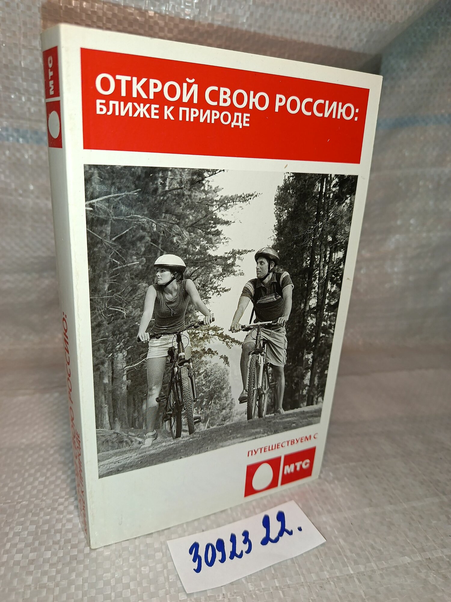 Открой свою Россию. Ближе к природе. Путеводитель.
