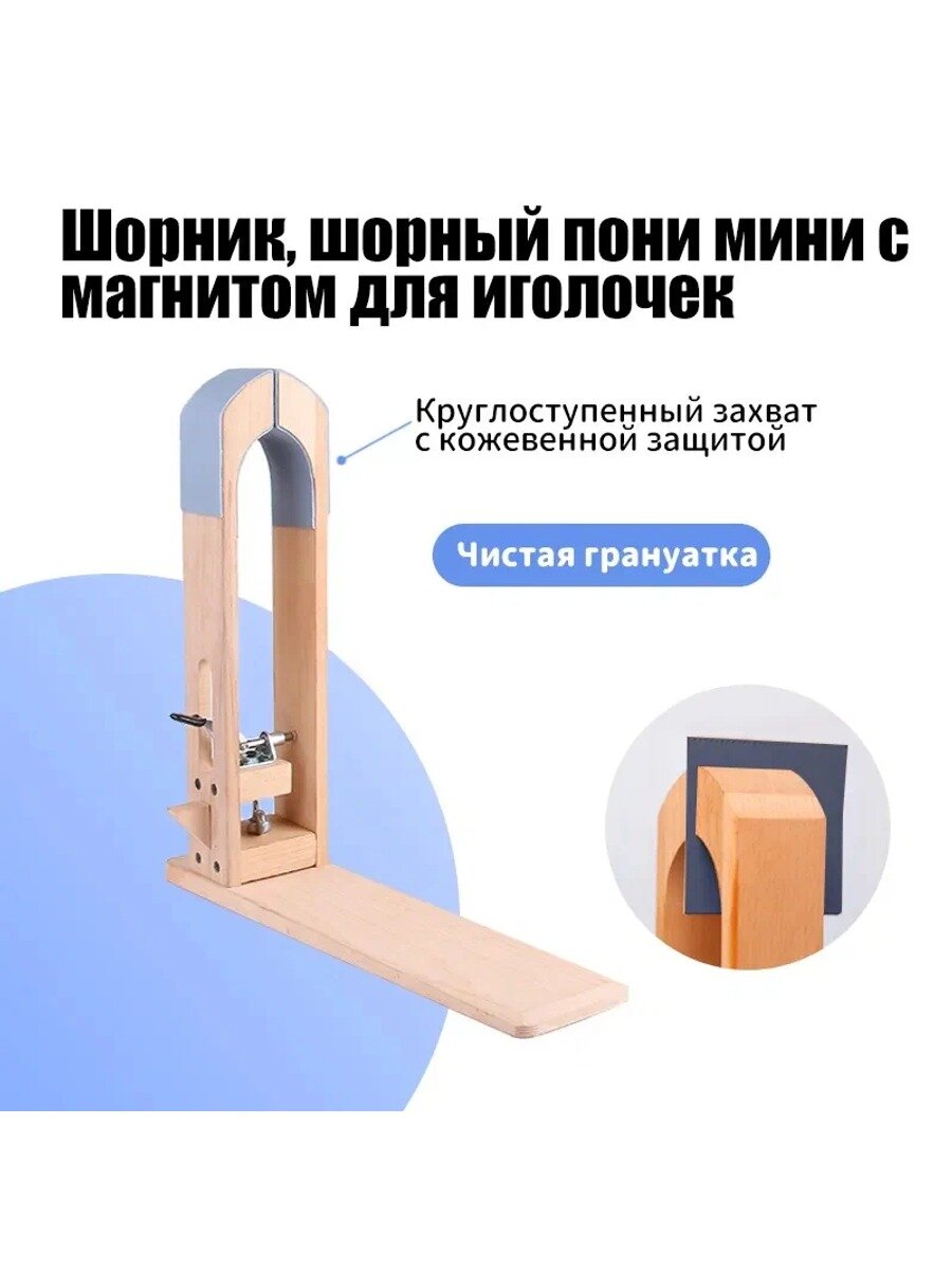Шорник, шорный пони мини с магнитом для иголочек, кругоступенный захват с кожаной защитой