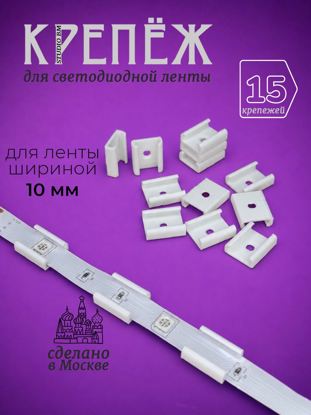 Крепеж для светодиодной ленты 10 мм (набор 15 шт), держатель для LED ленты, белый клипса держатель