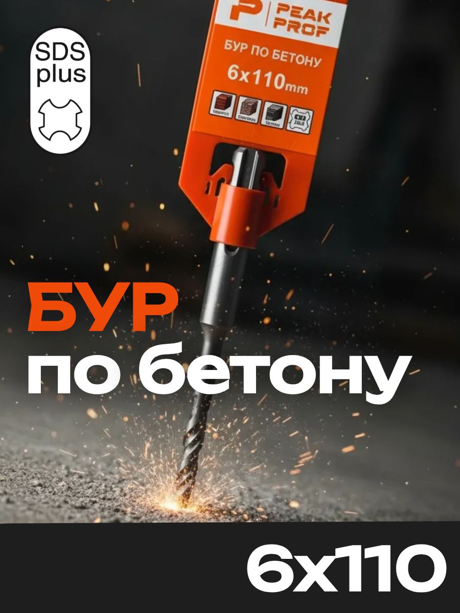 Бур по бетону 6х110 мм SDS-plus усиленный, для перфоратора по кирпичу и камню, карбид вольфрама