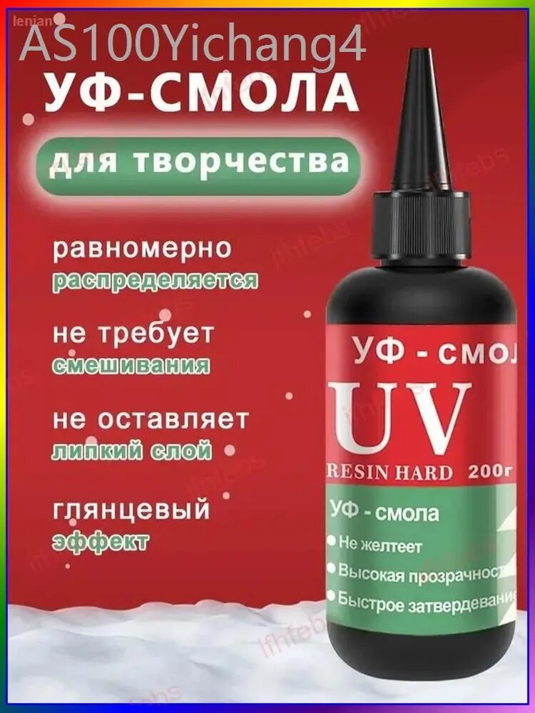 Эпоксидная уф смола для творчества,200r, Акрил УФ смола Клей для создания украшений, поделок, браслетов, уф клей