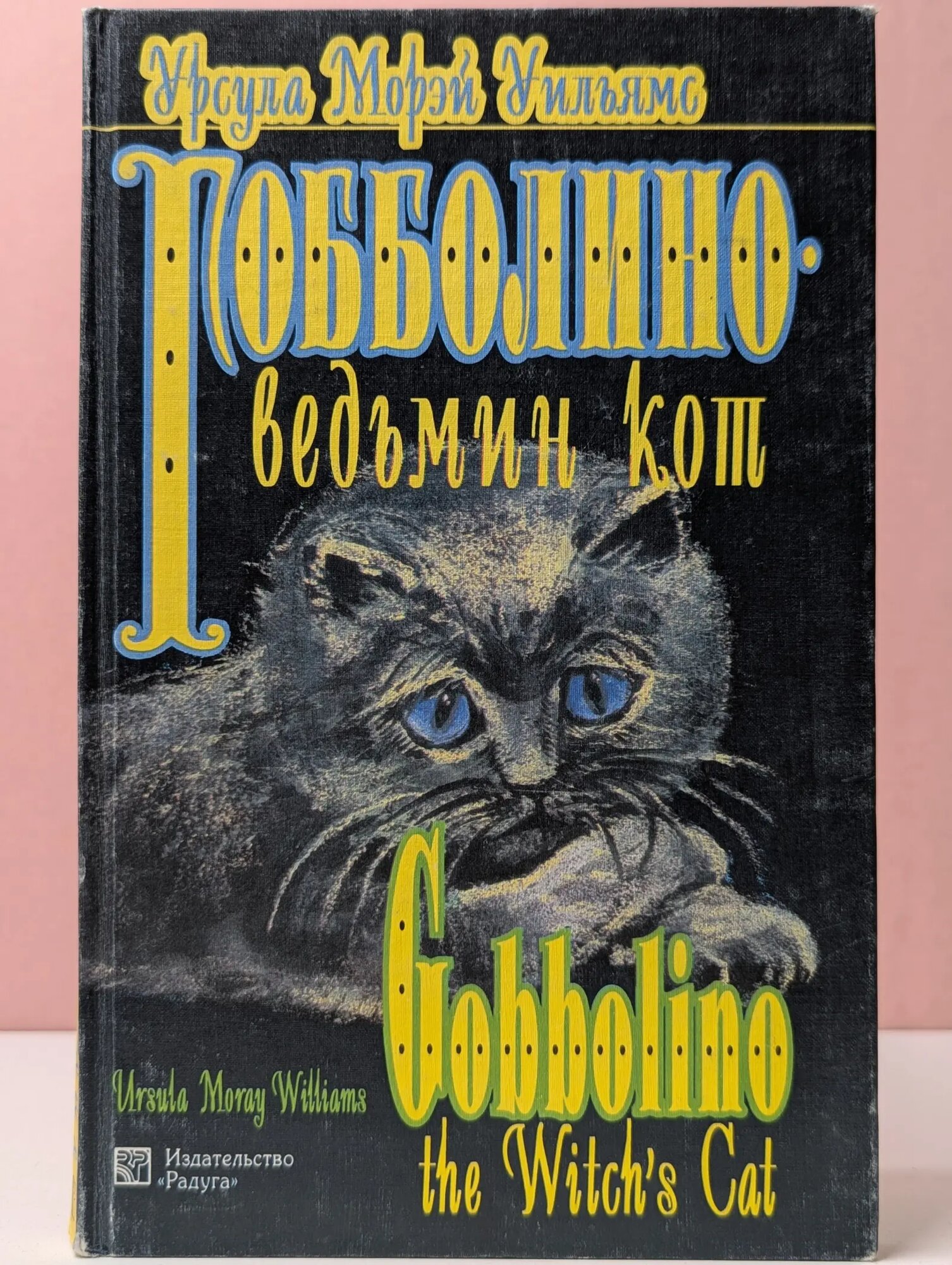Гобболино - ведьмин кот Уильямс Урсула Морэй 1997
