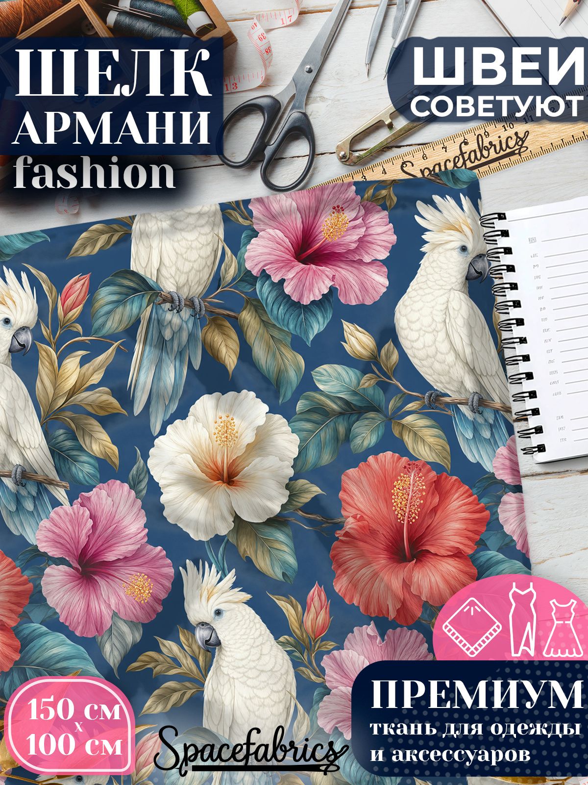 Ткань для шитья шелк Армани, искусственный шелк для костюмов, платьев, юбок с принтом Какаду