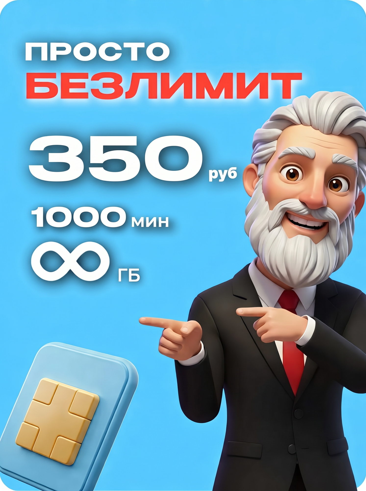 Сим-карта Yota "Просто Безлимит", 1000 минут в месяц, Безлимитный интернет 350 аб. пл.