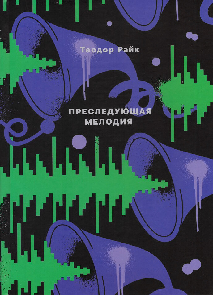Преследующая мелодия