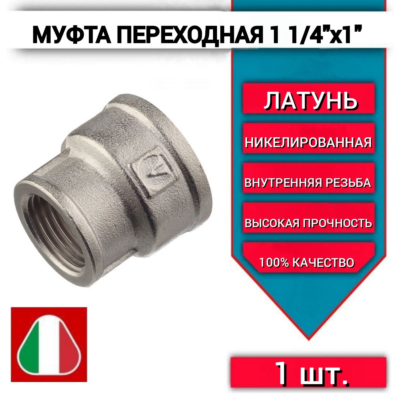 Муфта 1 1/4х1 переходная с внутренней резьбой арт.240. N.0706, латунная -1шт