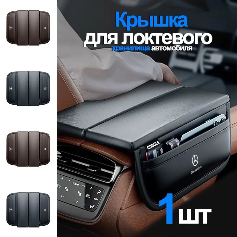 Подлокотник для автомобиля для Mercedes Benz - защитный накладка с защитой от загрязнений
