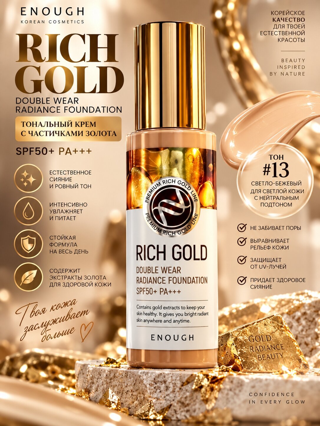 ENOUGH Тональный крем для лица золото Rich Gold Double Wear Radiance Foundation SPF50+ PA+++ тон 13, 100 мл