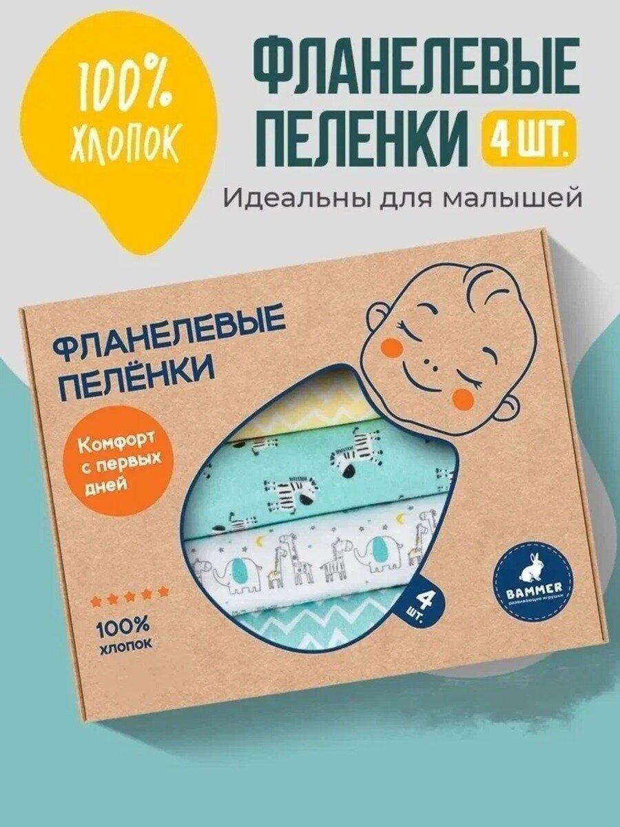 Пеленка текстильная 80 х 110 см, фланель, хлопок, 4 шт, бирюзовый цвет