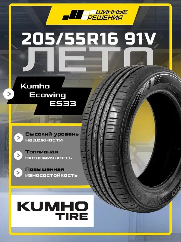 Kumho Ecowing ES33 Шины летние 205/55 R16 91H