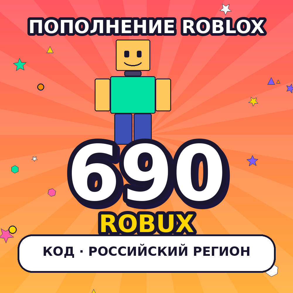 Подарочная карта Роблокс на 690 робуксов: карточка пополнения Roblox 690 Robux, робуксы, робаксы, цифровой код, Россия