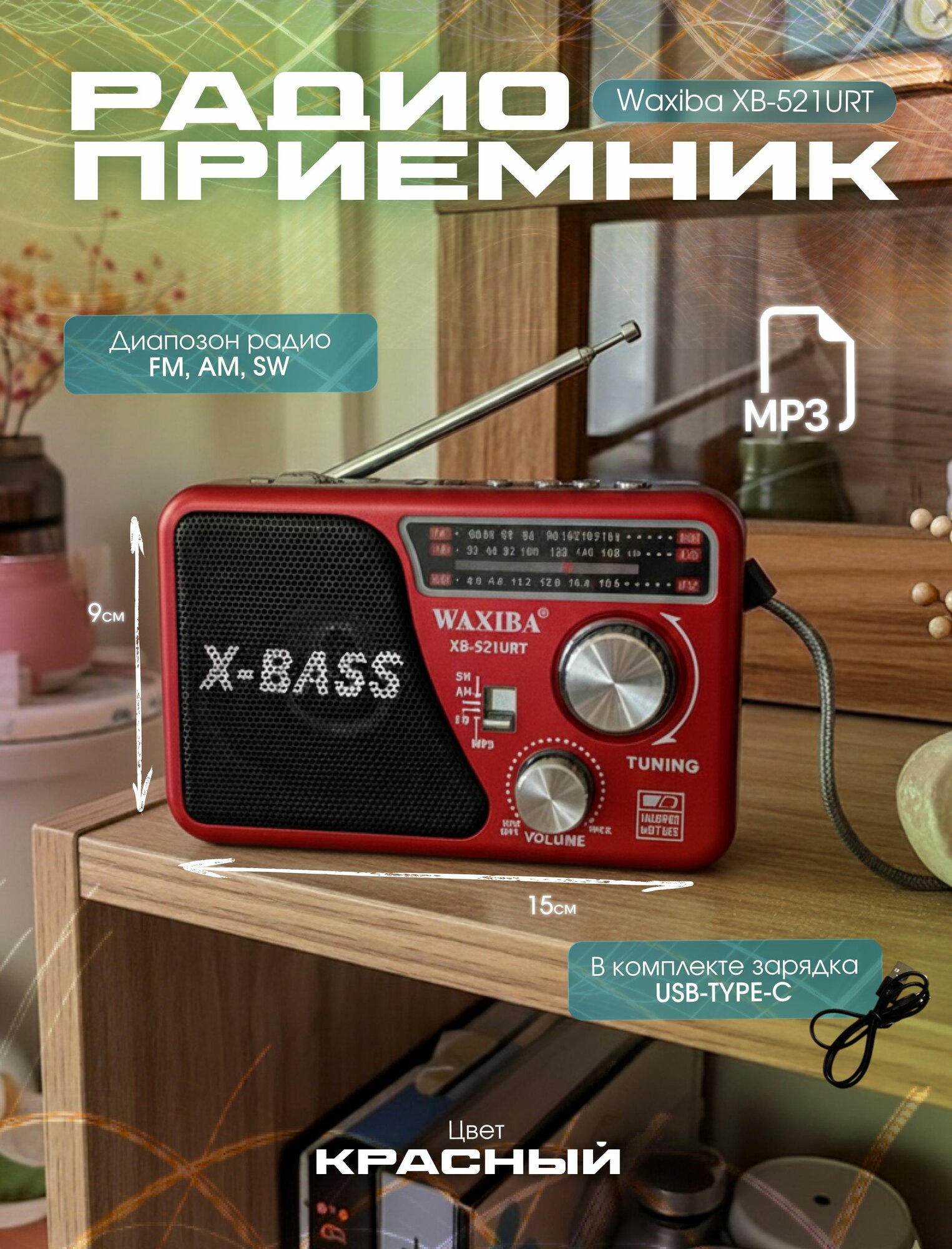 Радиоприемник Waxiba 521 AM/FM/SW/ USB, флешка, качественный звук + фонарь