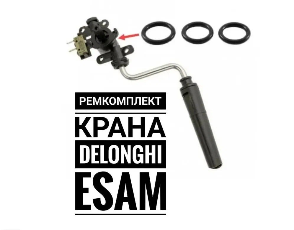 Ремкомплект крана пар-вода совместим с "DeLonghi" ESAM/EAM