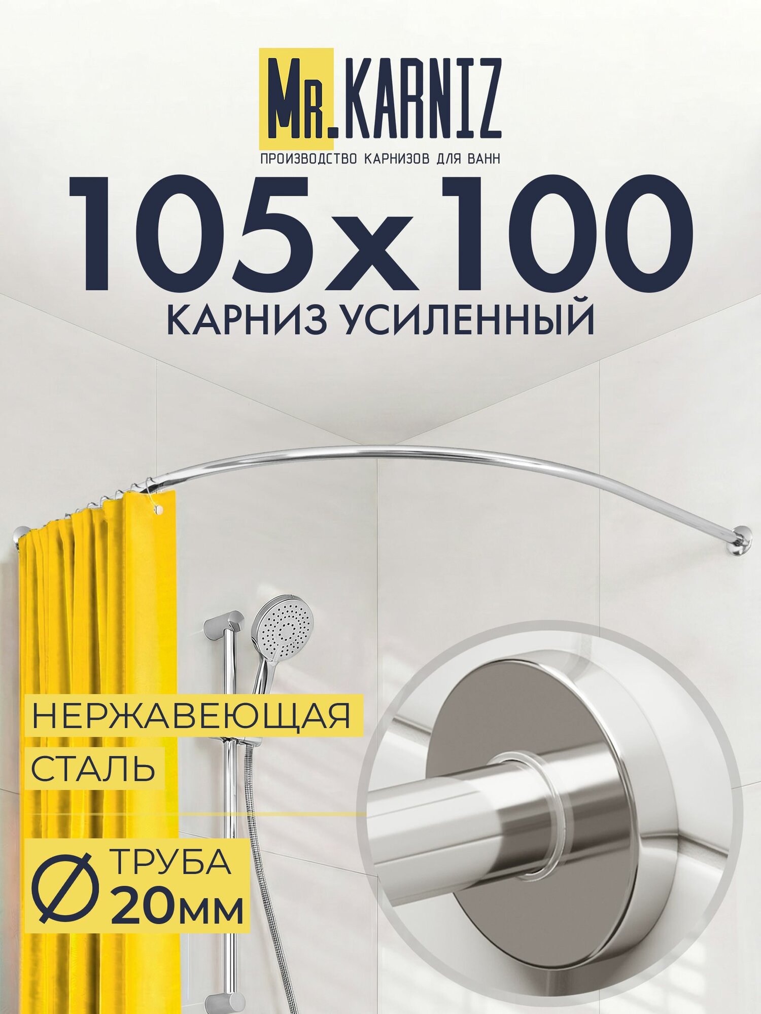 Угловой карниз для душа 105x100 см, Труба 20 мм, Полукруглый, Отражатели CYLINDRO, цвет хром, MrKARNIZ, Усиленный, Нержавеющая сталь