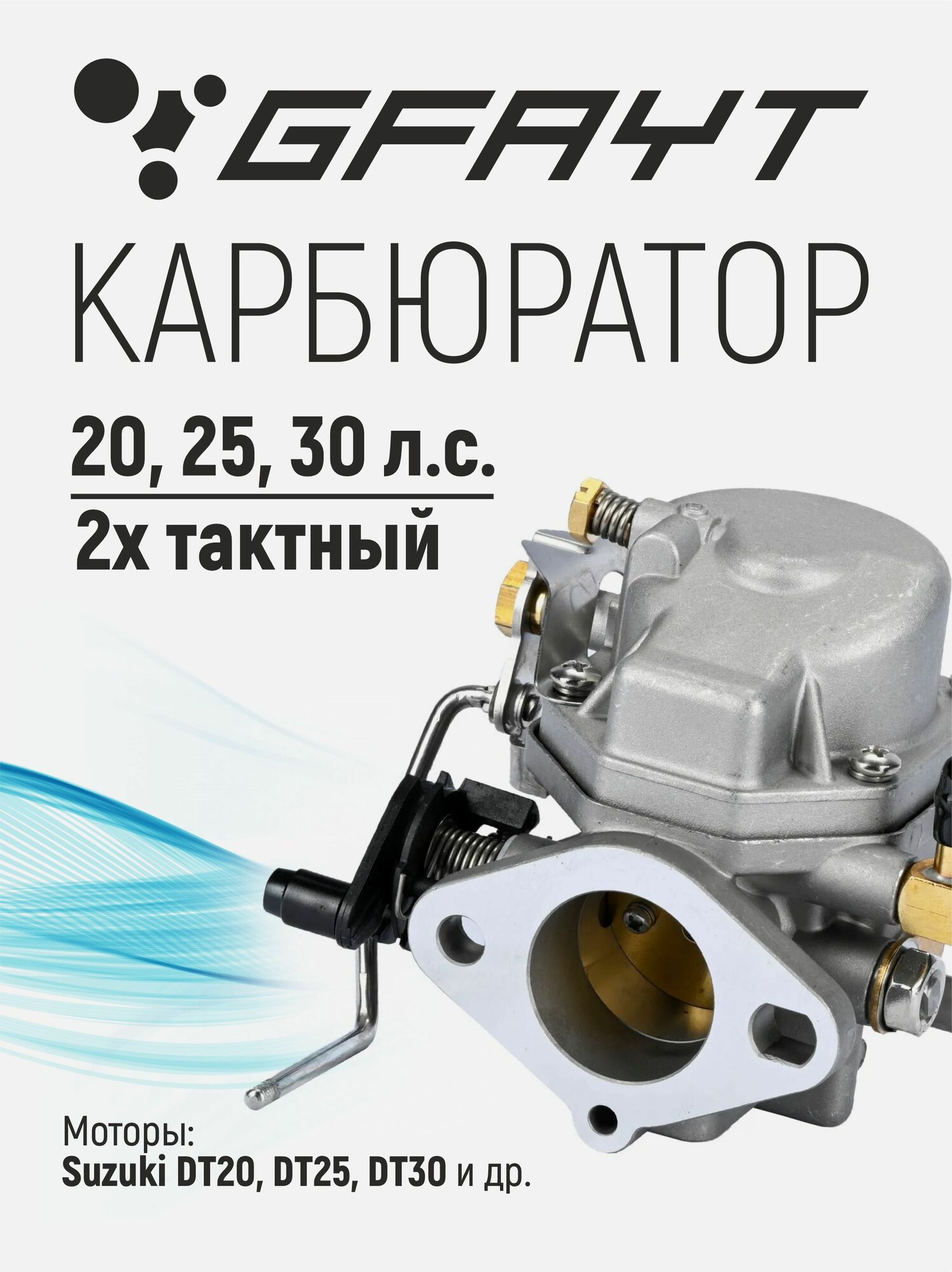 Карбюратор в сборе для лодочного мотора Suzuki DT30/DT20 2Т, 20, 25, 30 л. с. 13200-963D0
