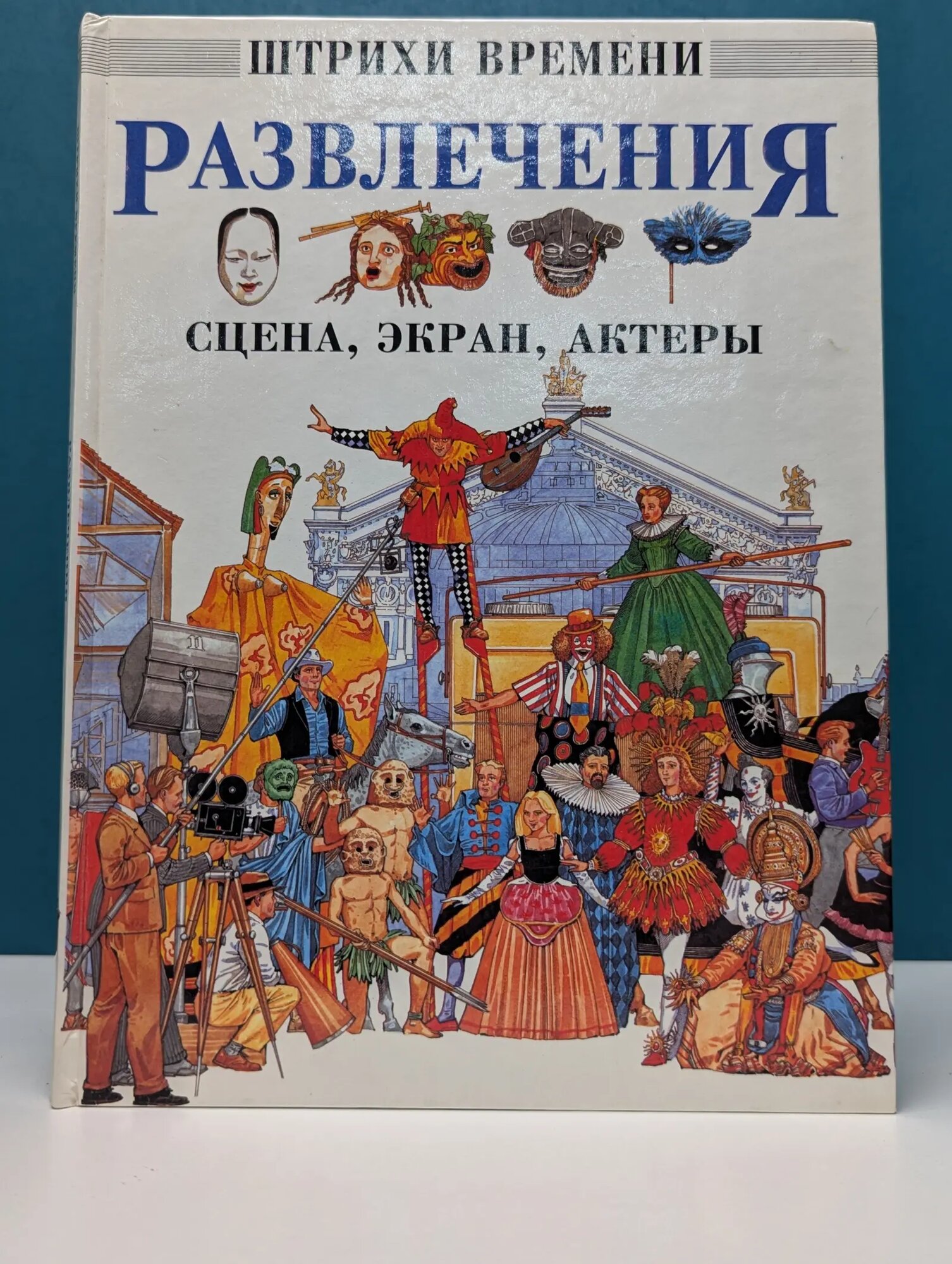 Развлечения. Сцена, экран, актеры Морли Жаклин, Салария Дэвид 1994