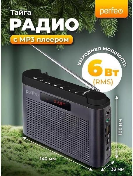 Радиоприемник Perfeo тайга Grey — радиоприемники портативные