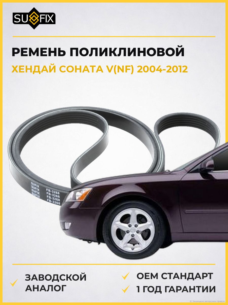Ремень поликлиновой SUFIX FB3268 Хендай Соната V Hyundai Sonata V NF 2004-2012