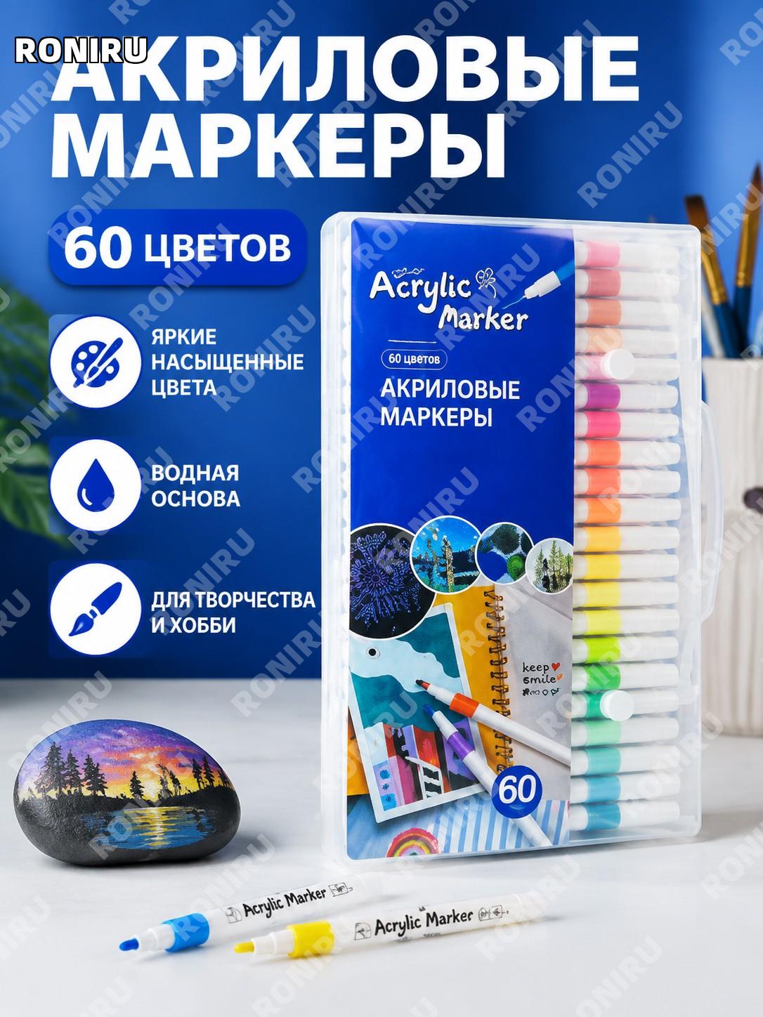 Акриловые маркеры 60 шт 1 набор для рисования и творчества, художественные фломастеры для детей и взрослых дома