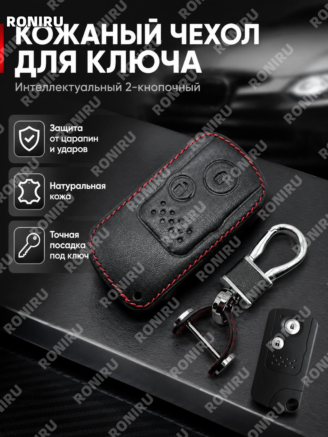 Чехол для ключа смарт-ключа двухкнопочный из кожи для брелока автомобиля защитный аксессуар удобный стильный новый