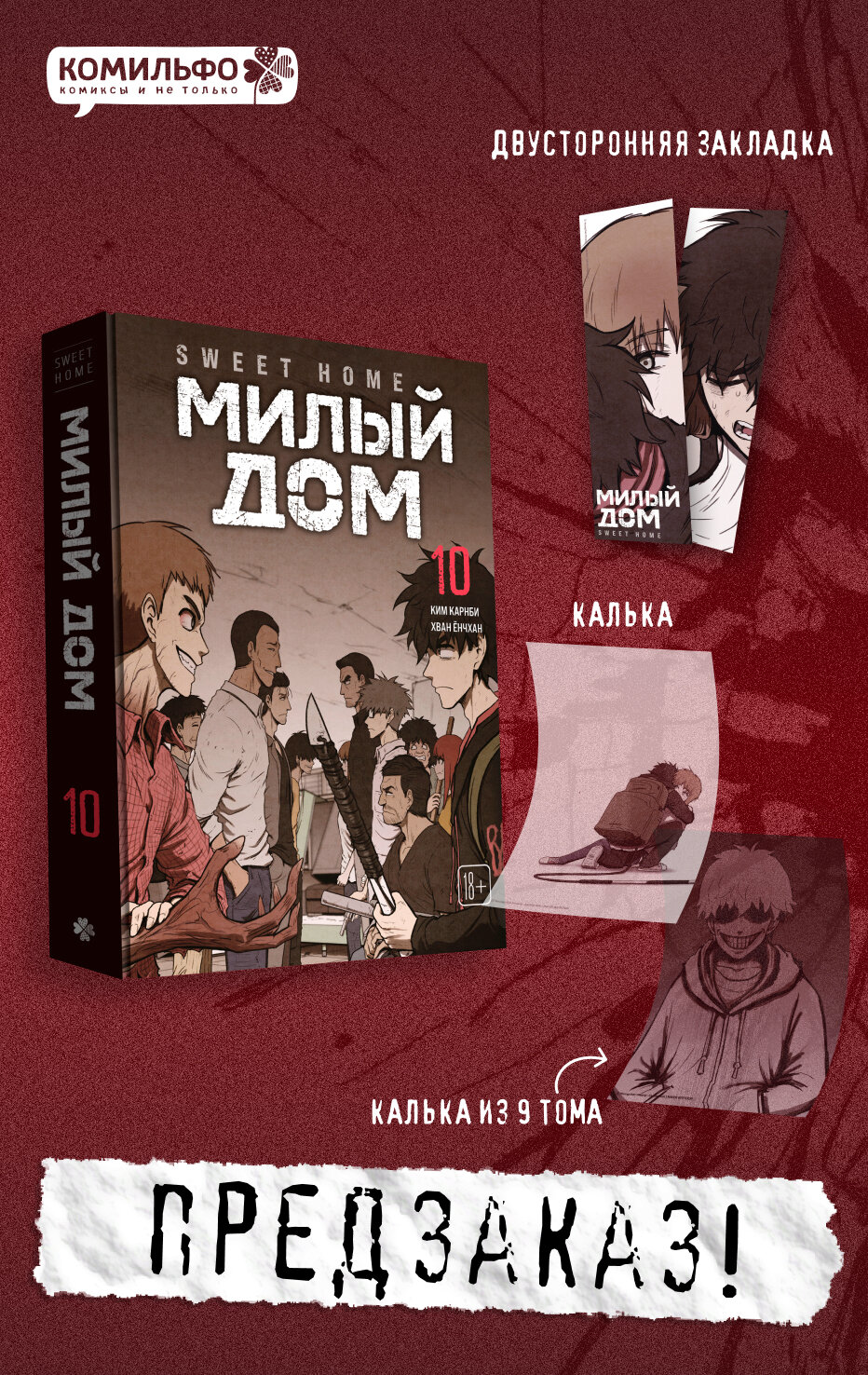 Милый дом. Том 10 (Sweet Home / Seuwiteu Hom). Манхва