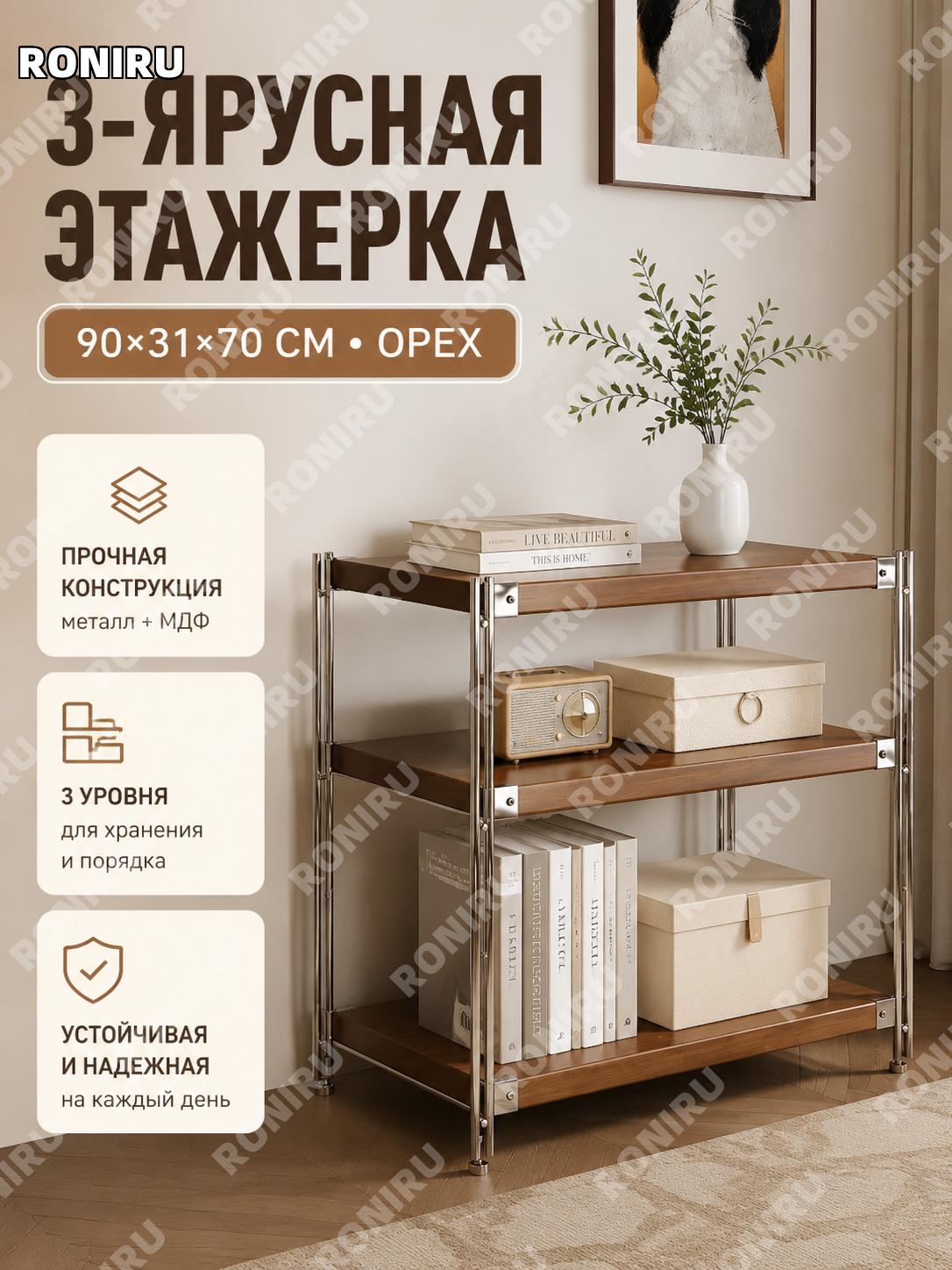 Стеллаж 3 уровня для хранения, цвет орех, 90×31×70 см, напольный шкаф-полка с ярусной столешницей для дома в гостиную