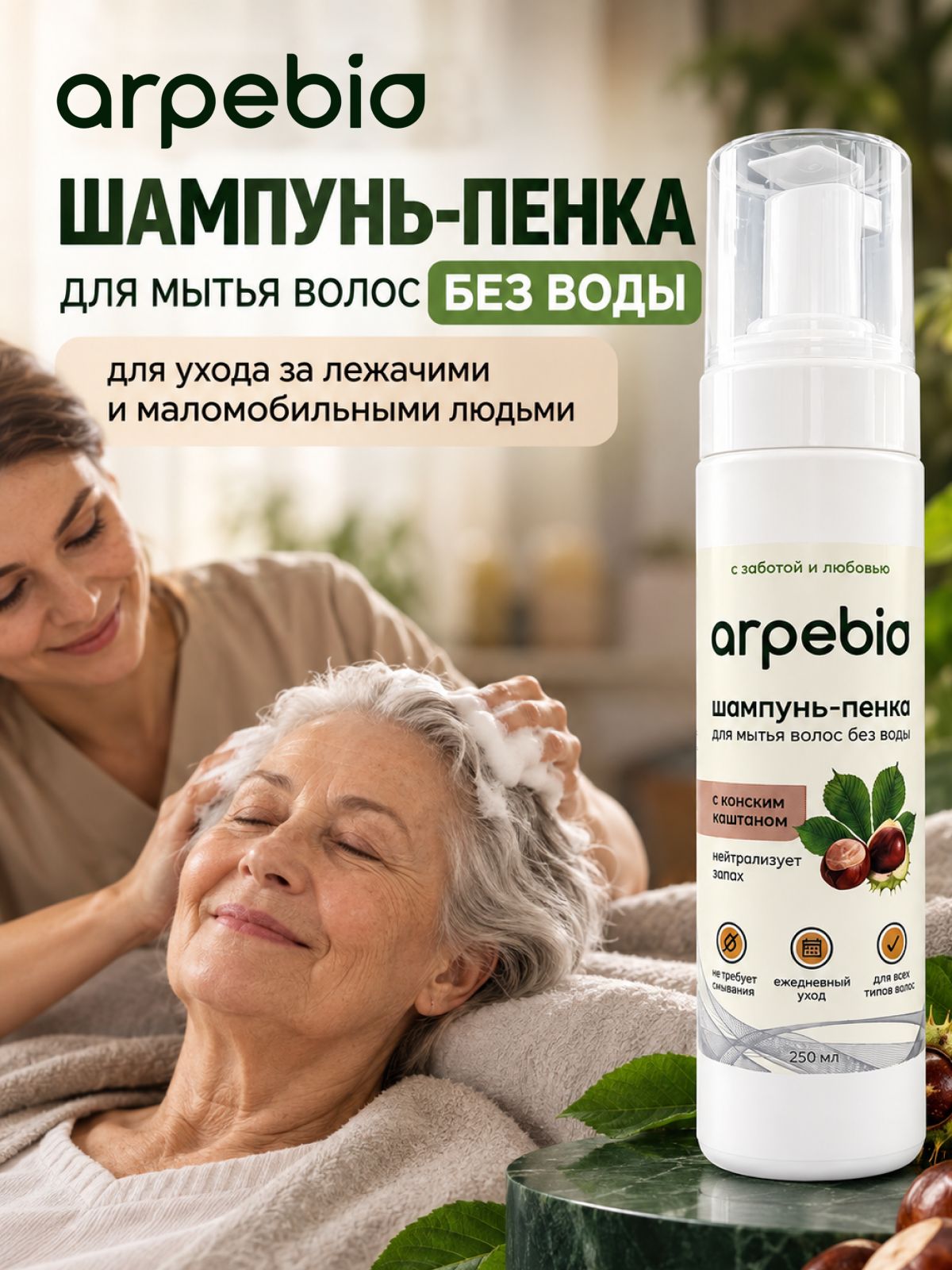 Шампунь - пенка для мытья волос без воды , шампунь для волос для лежачих больных и инвалидов, ArpeBio 250 мл