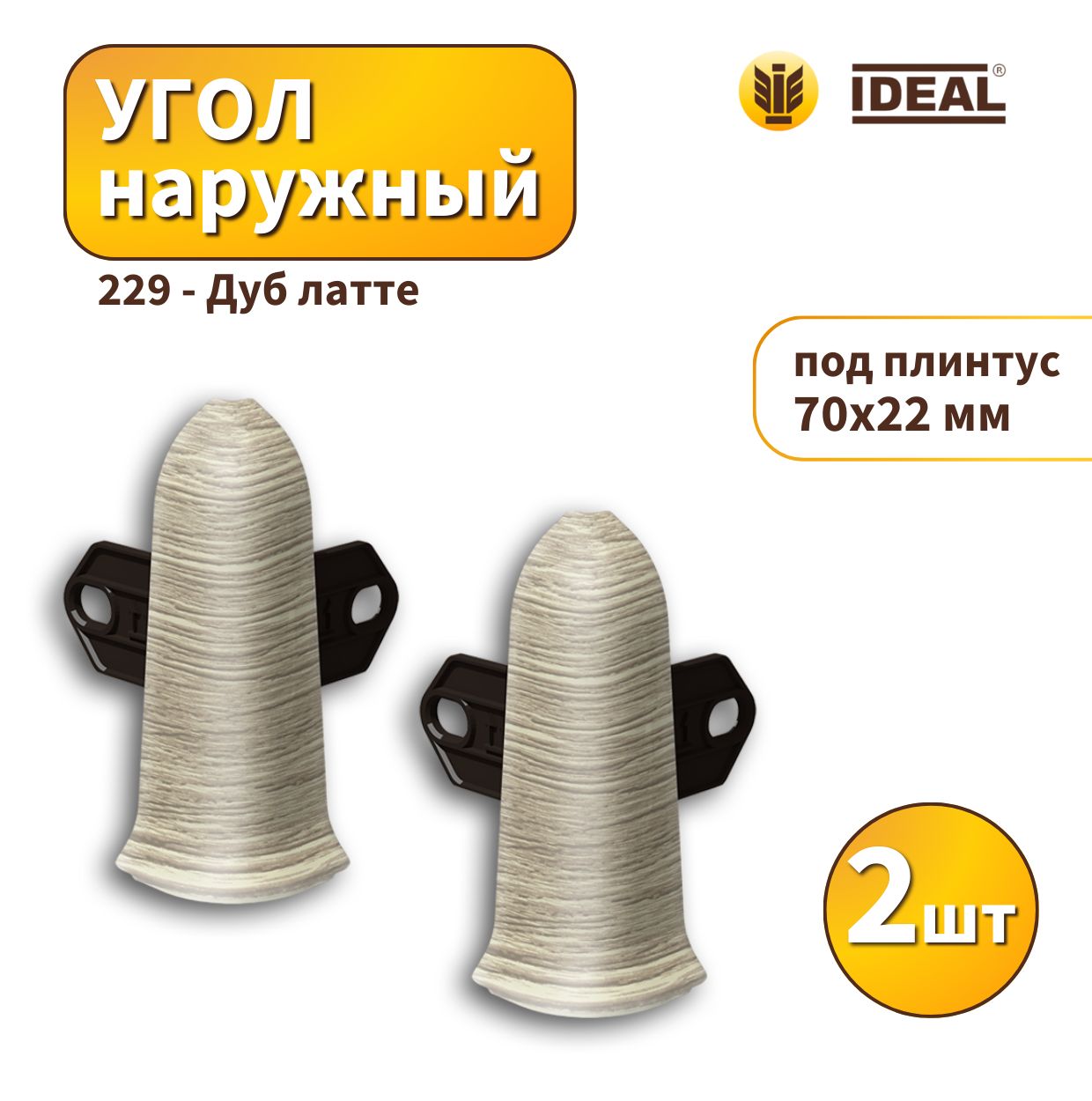 Угол наружный IDEAL KП70-229 Дуб латте 2шт